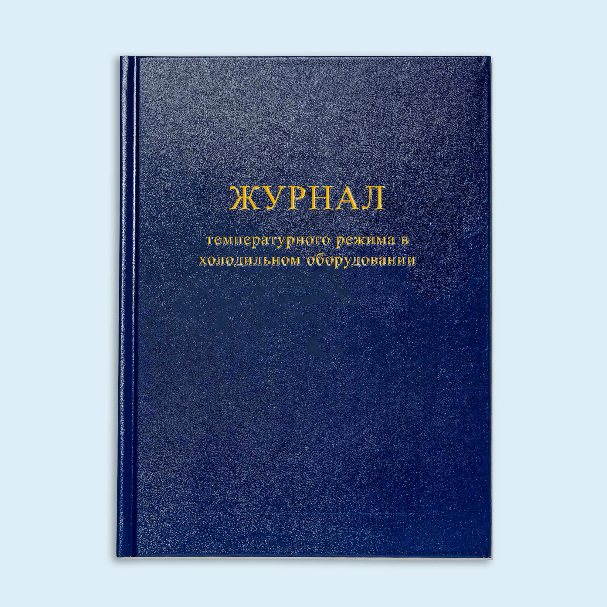 Книга учета температурного режима в холодильном оборудовании. 60 стр