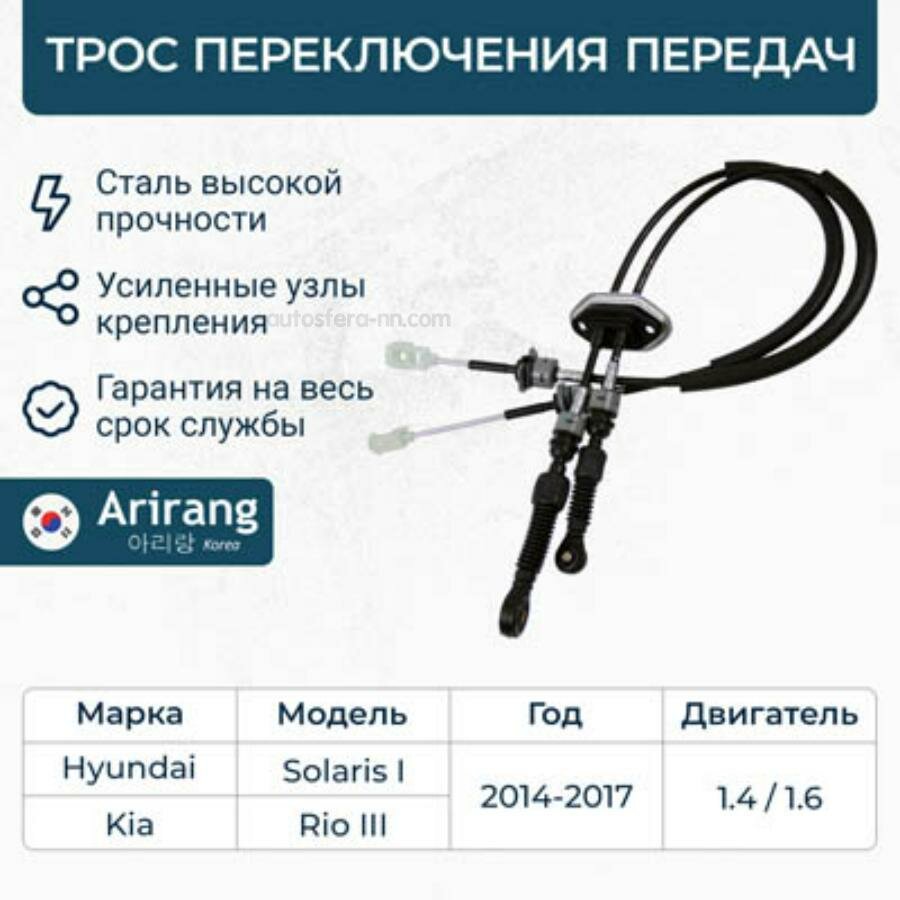 ARIRANG ARG133081M Трос переключения передач МКПП