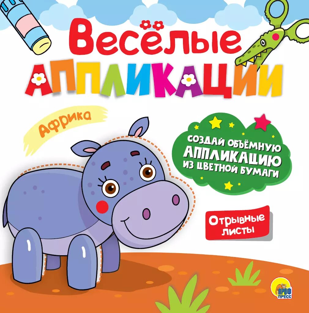 Весёлые аппликации с цветной бумагой. Африка