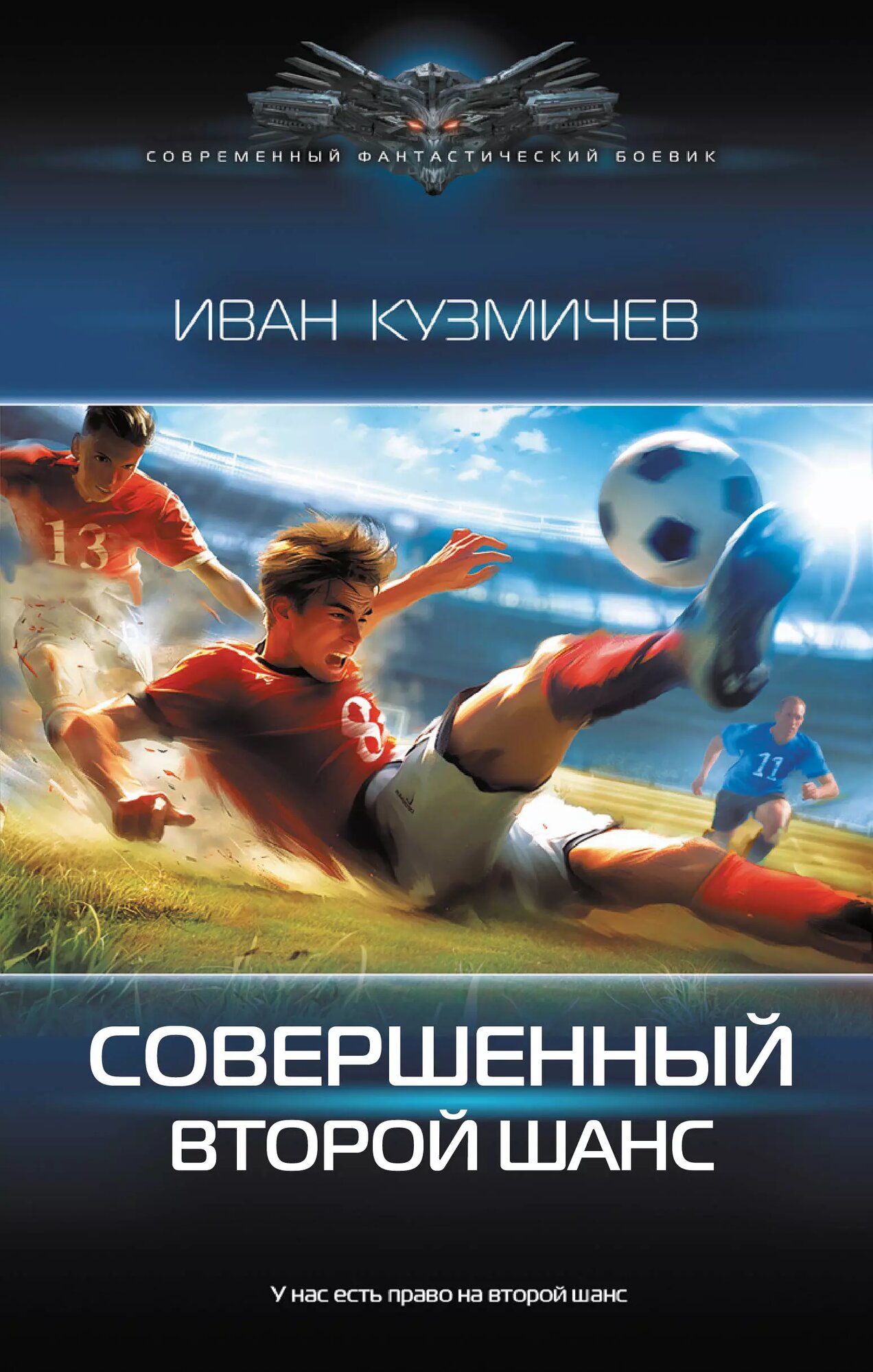 Совершенный. Второй шанс (Иван Кузмичев)