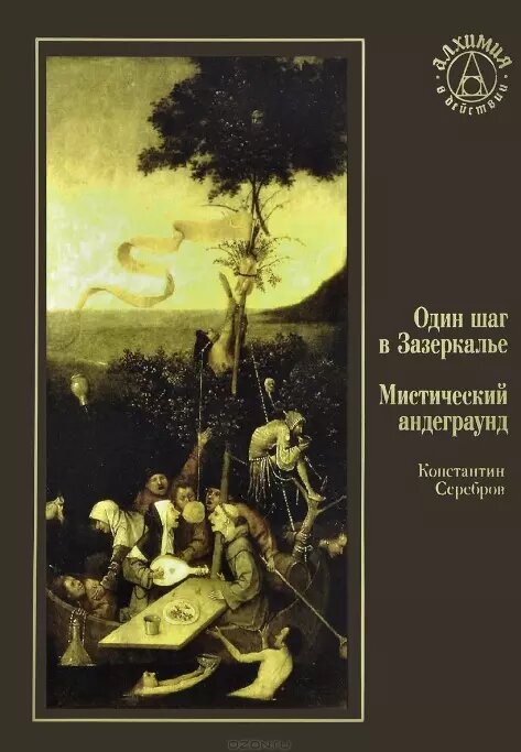 Один шаг в Зазеркалье. Мистический андеграунд (Константин Серебров)