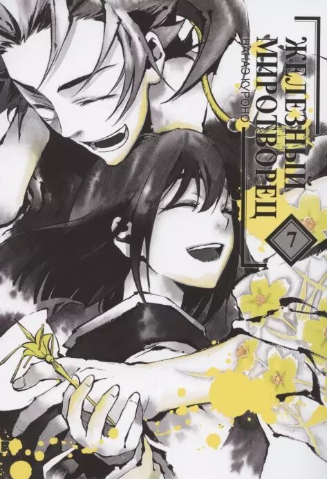 Железный миротворец. Том 7 (Peace Maker Kurogane). Манга