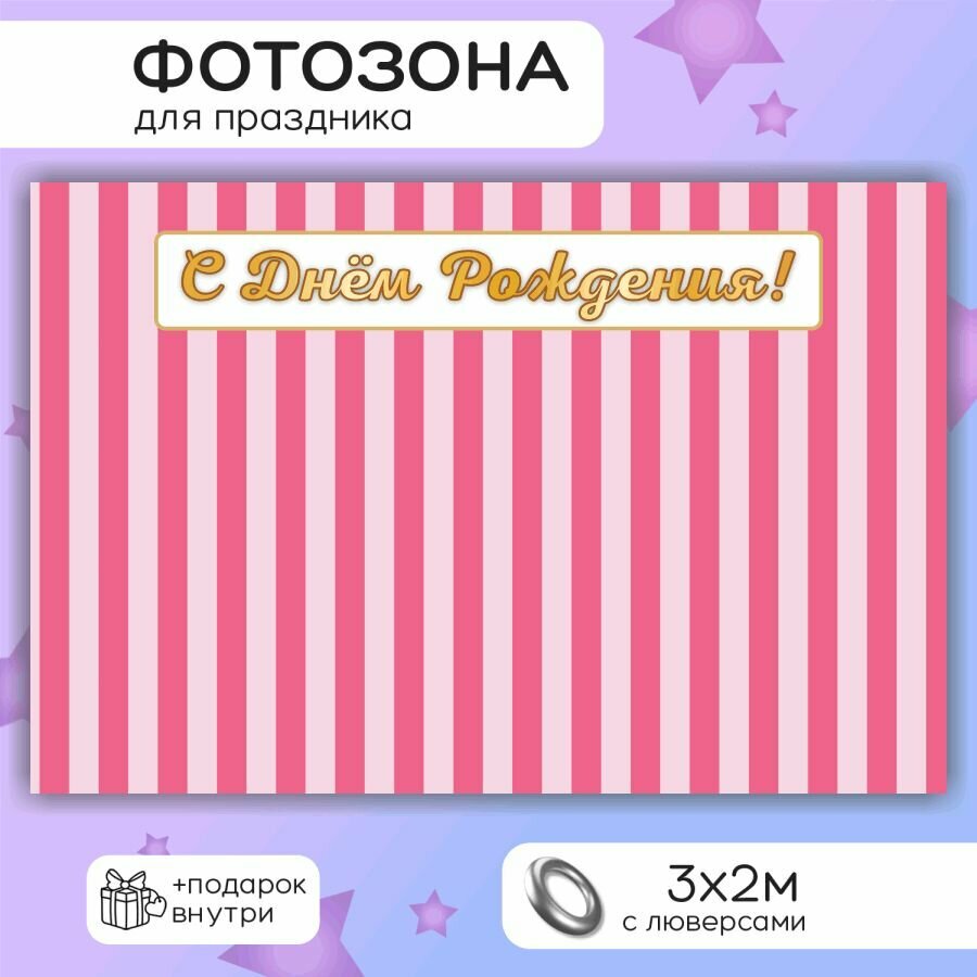 Фотозона баннер С Днем рождения! Розовые полоски, 300х200