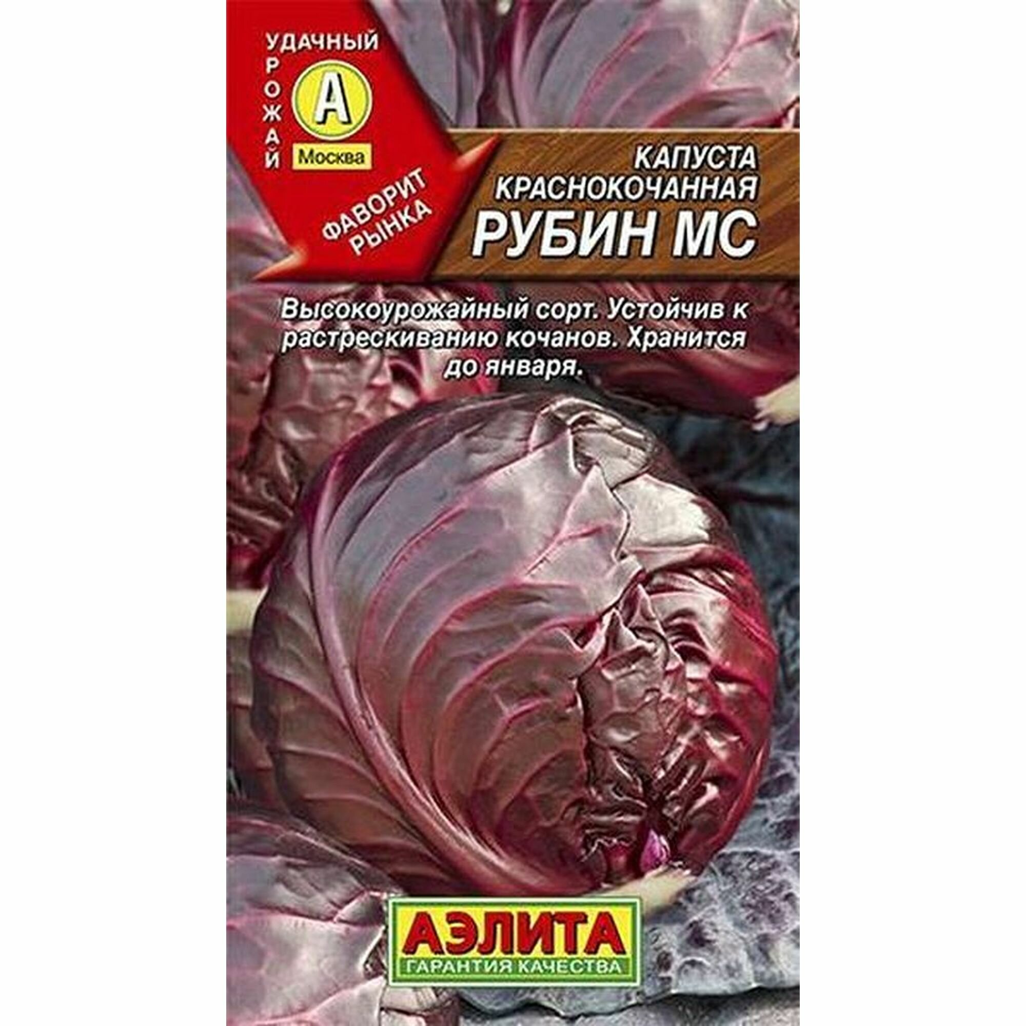 Семена Капуста краснокочанная Рубин, среднеспелый, Аэлита, 1 пачка - 0.3г семян