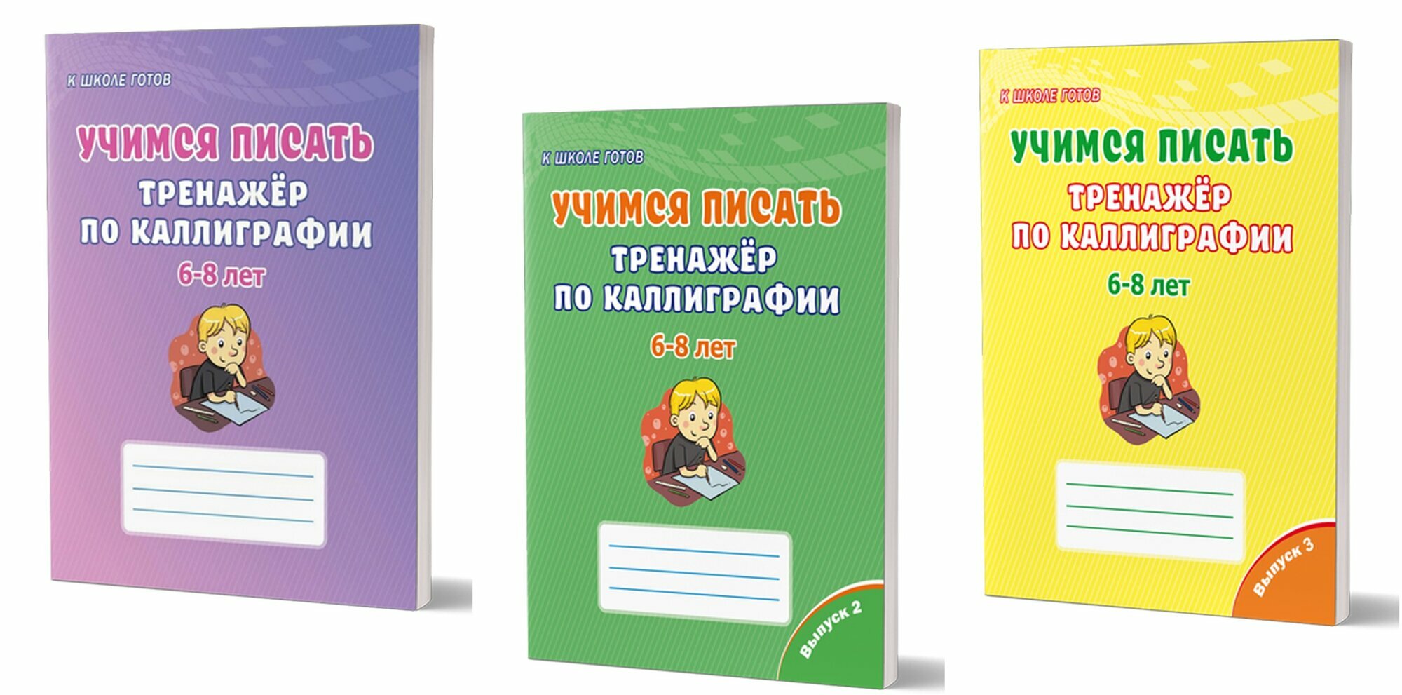 Казачкова. Учимся писать. Тренажёр по каллиграфии 6-8 лет. Выпуск 1, 2, 3 (комплект) (Планета)