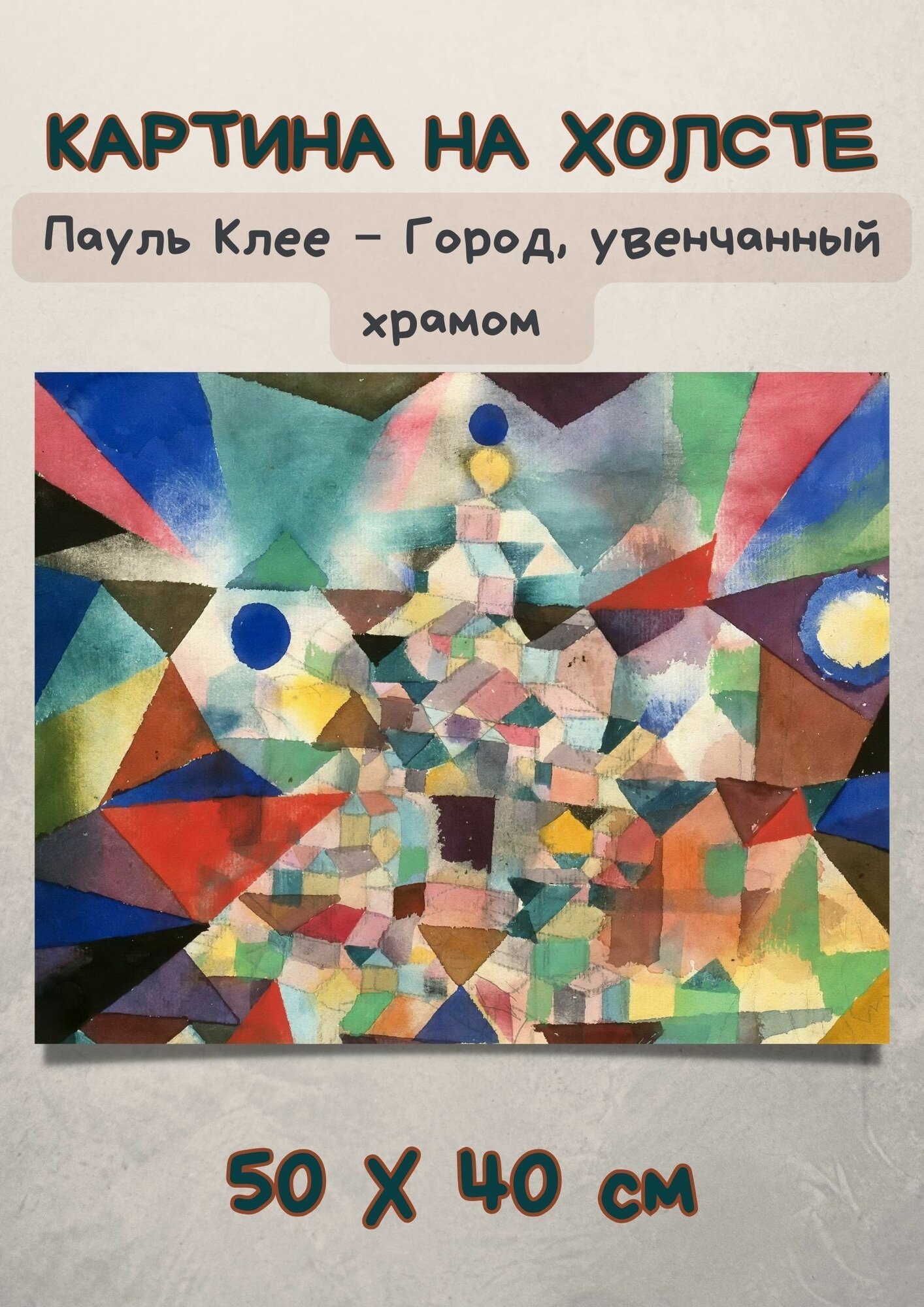 Картина "Пауль Клее - Город, увенчанный храмом" 40х50
