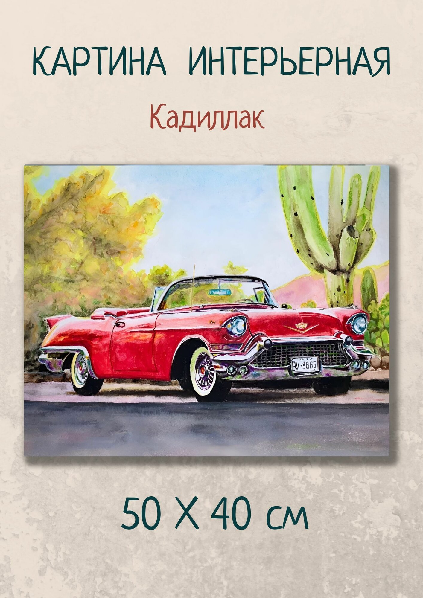 Картина интерьерная с эффектом рисунка красками "Авто Кадиллак"