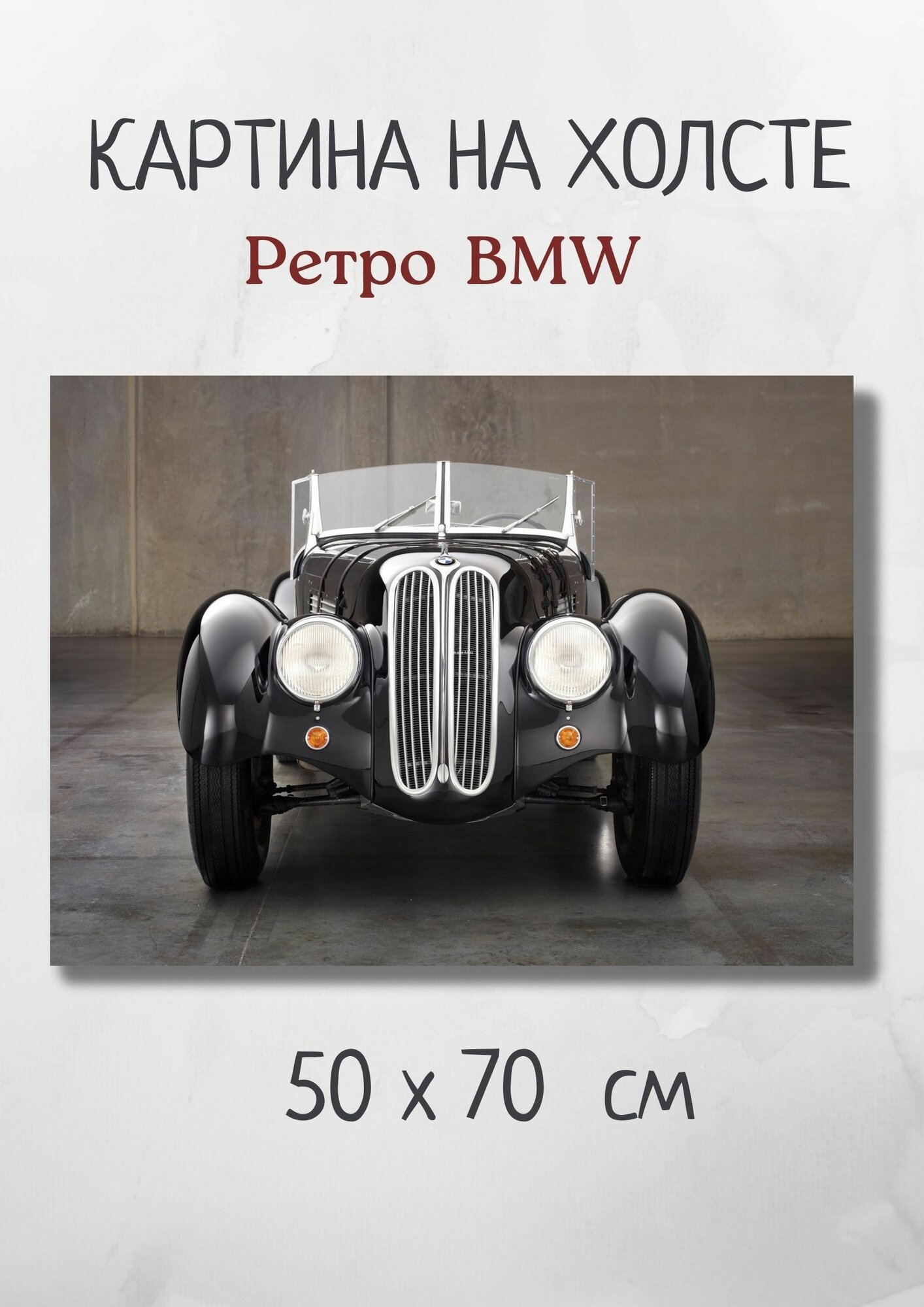 Картина для автолюбителей 70x50 см "BMW Автомобиль классика БМВ"