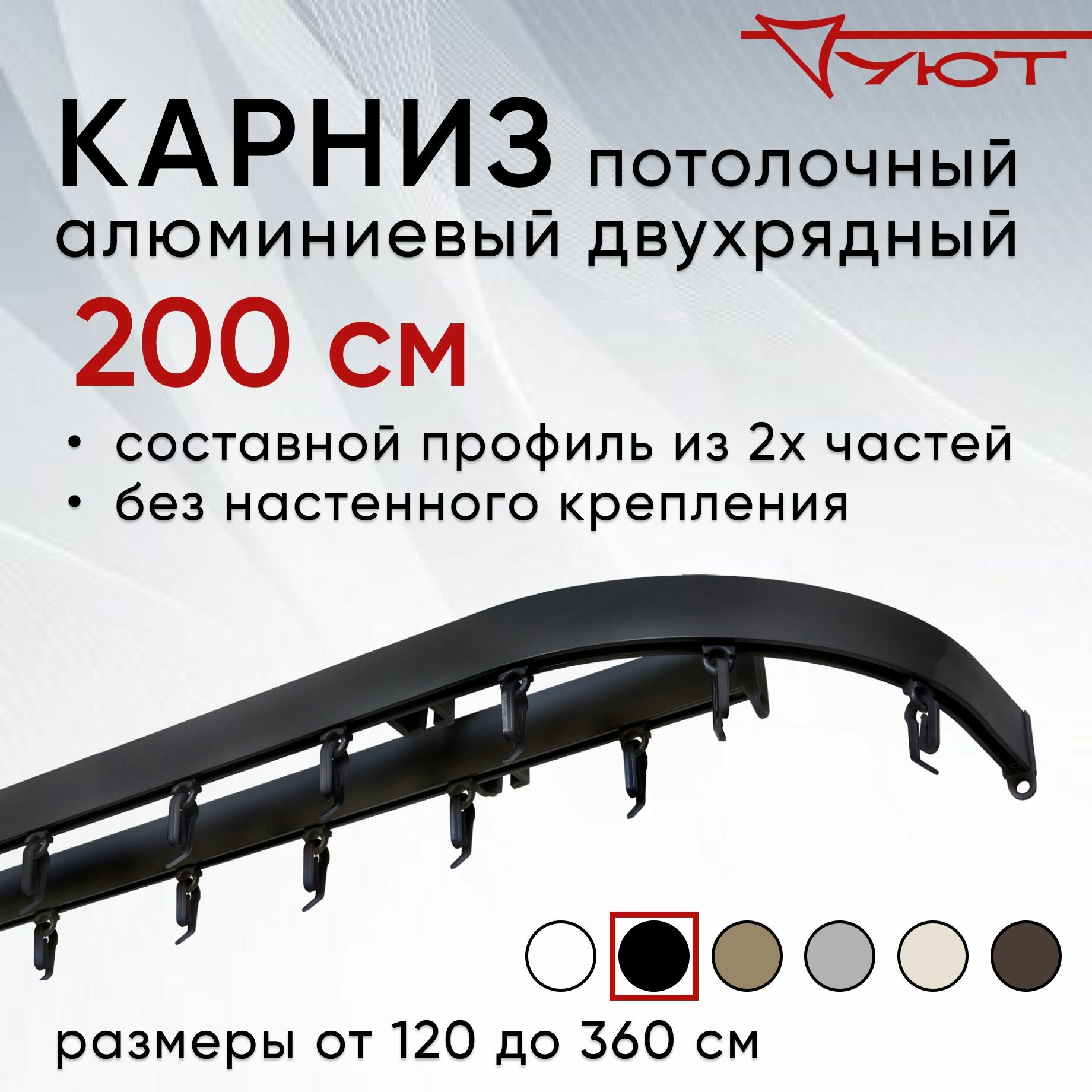 Карниз потолочный для штор и тюля с боковинами 16 см, Двухрядный, цвет: Черный, Уют Симпл 200 см, составной 2 части