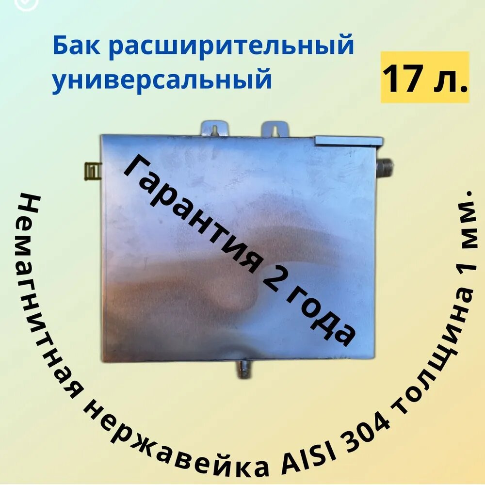 Расширительный бак 17л для отопления