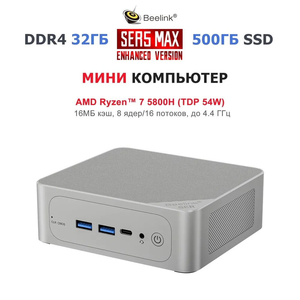 Мини ПК Beelink SER5 MAX 5800H, 32/500ГБ, AMD Radeon Graphics, Windows 11