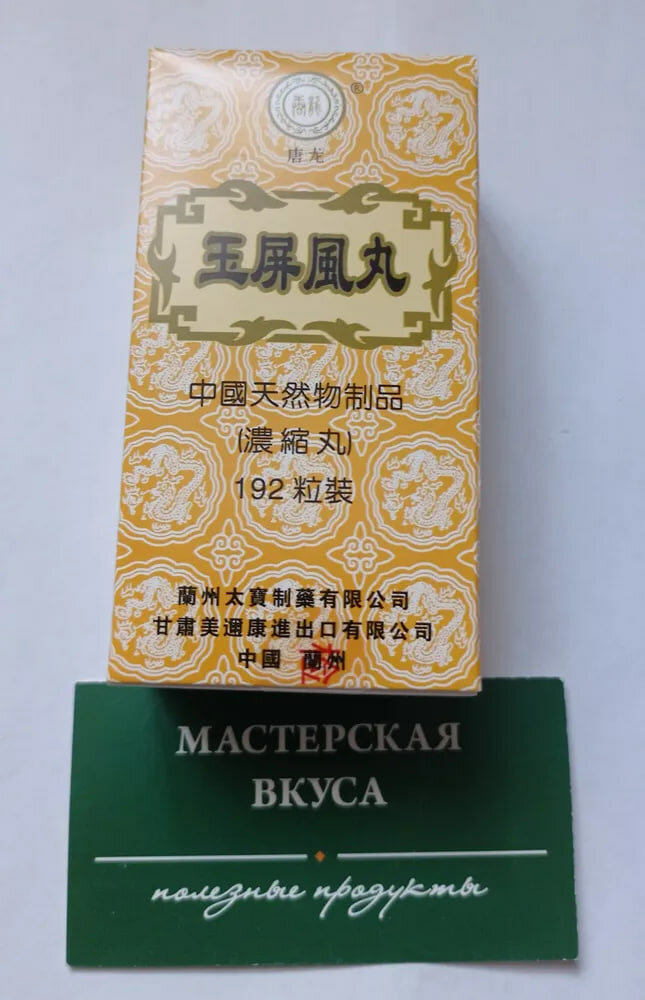 Юй Пин Фэн Сань Вань, 192 пилюли по 0,17г, Для поддержания иммунитета/Для часто болеющих