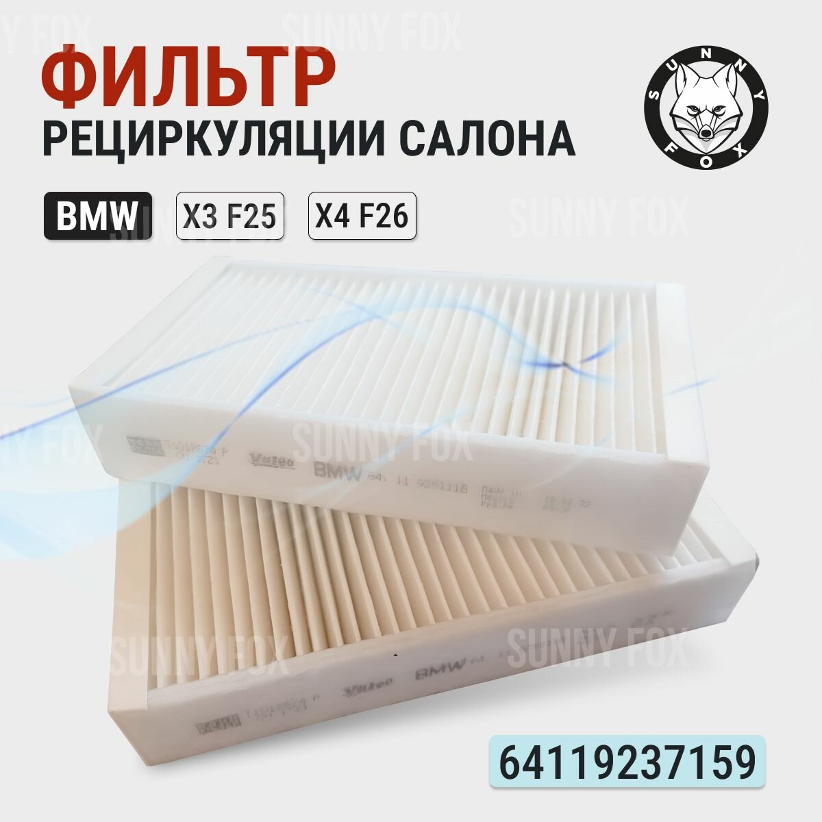 Фильтр рециркуляции салона для БМВ X3 F25/X4 F26 номер 64119237159