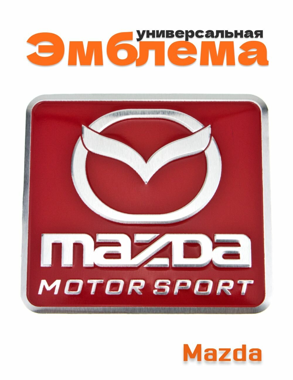 Эмблема для Mazda MOTOR S красная 55x60