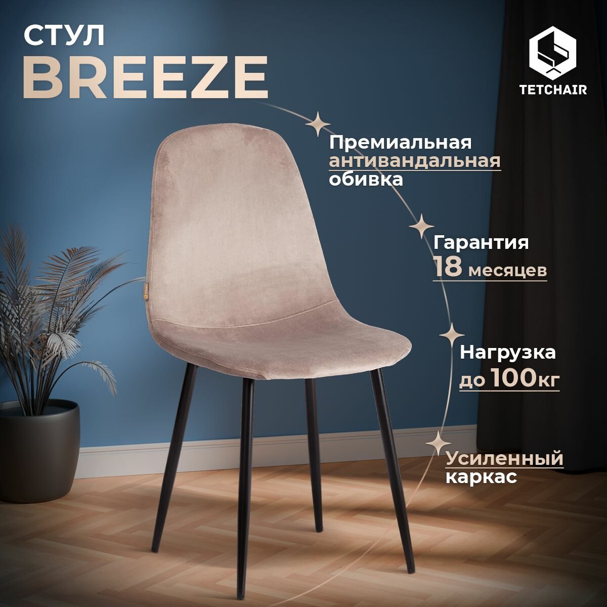 Стул для кухни TetChair BREEZE (mod. JSC-58) 1 шт, велюр, кофейный/черный