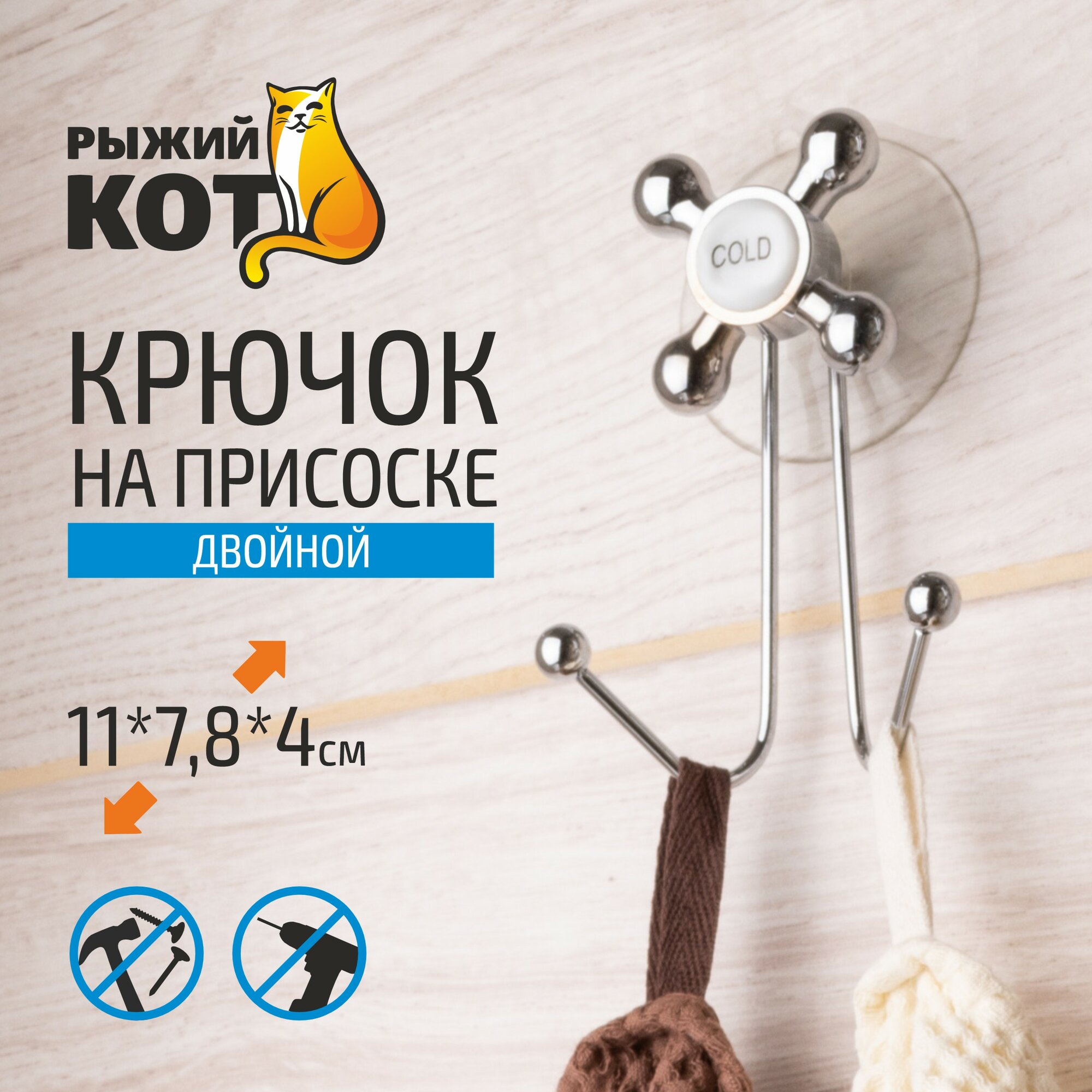Крючок двойной, на присоске "Рыжий Кот" Spot BH-01, 11 х 7.8 х 4 см
