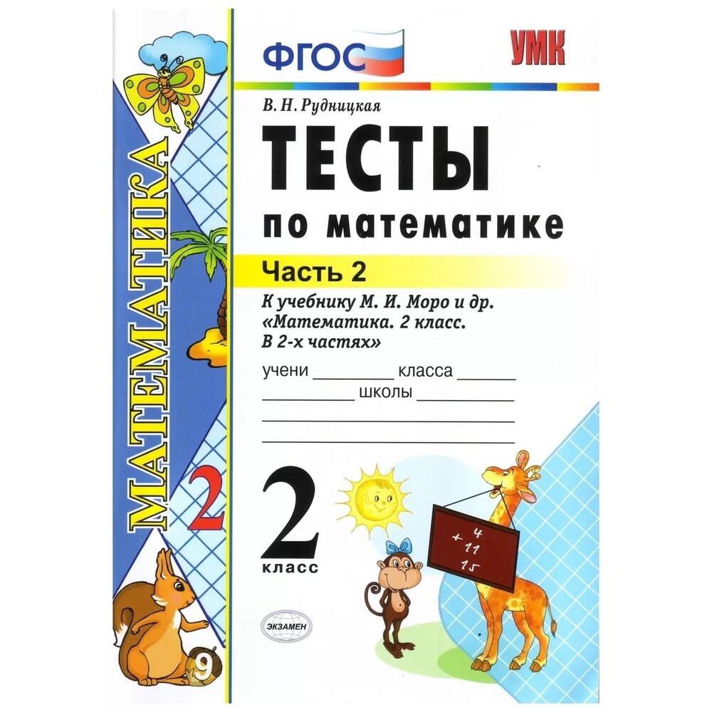Тесты Экзамен Рудницкая, УМКн по математике, 2 класс 2 часть Моро ФГОС, к новому учебнику 2025 год