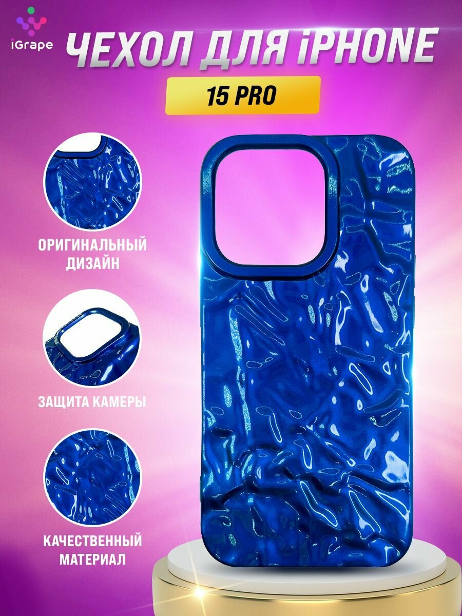 Силиконовый чехол с текстурой фольги для iPhone 15 Pro, iGrape (Синий) / чехол на айфон 15 про