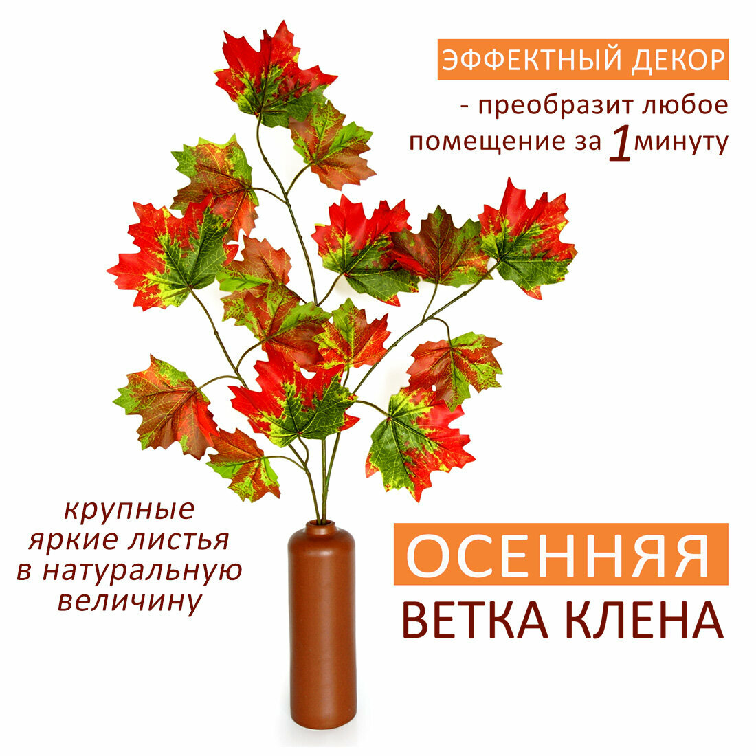 Осенняя ветка с листьями искусственная, веточки кленовые для детского сада, осенних поделок, 45х62 см. 1 шт