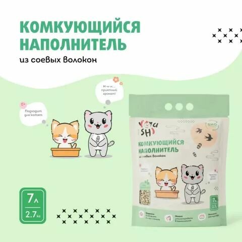 Youshi Биоразлагаемый комкующийся наполнитель из соевых волокон для кошачьего туалета, 2,7кг.