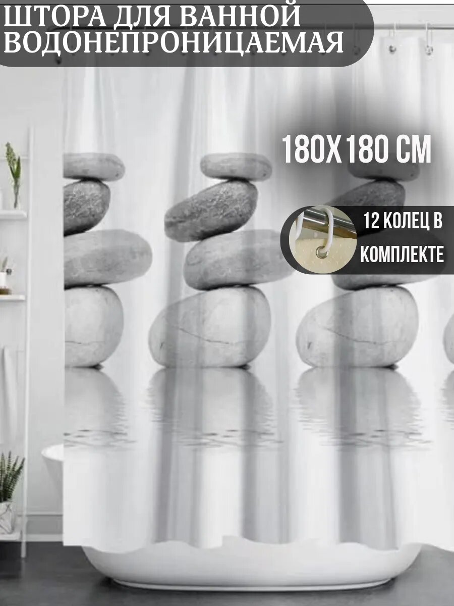 Штора для ванной 180х180 водонепроницаемая с кольцами 3d