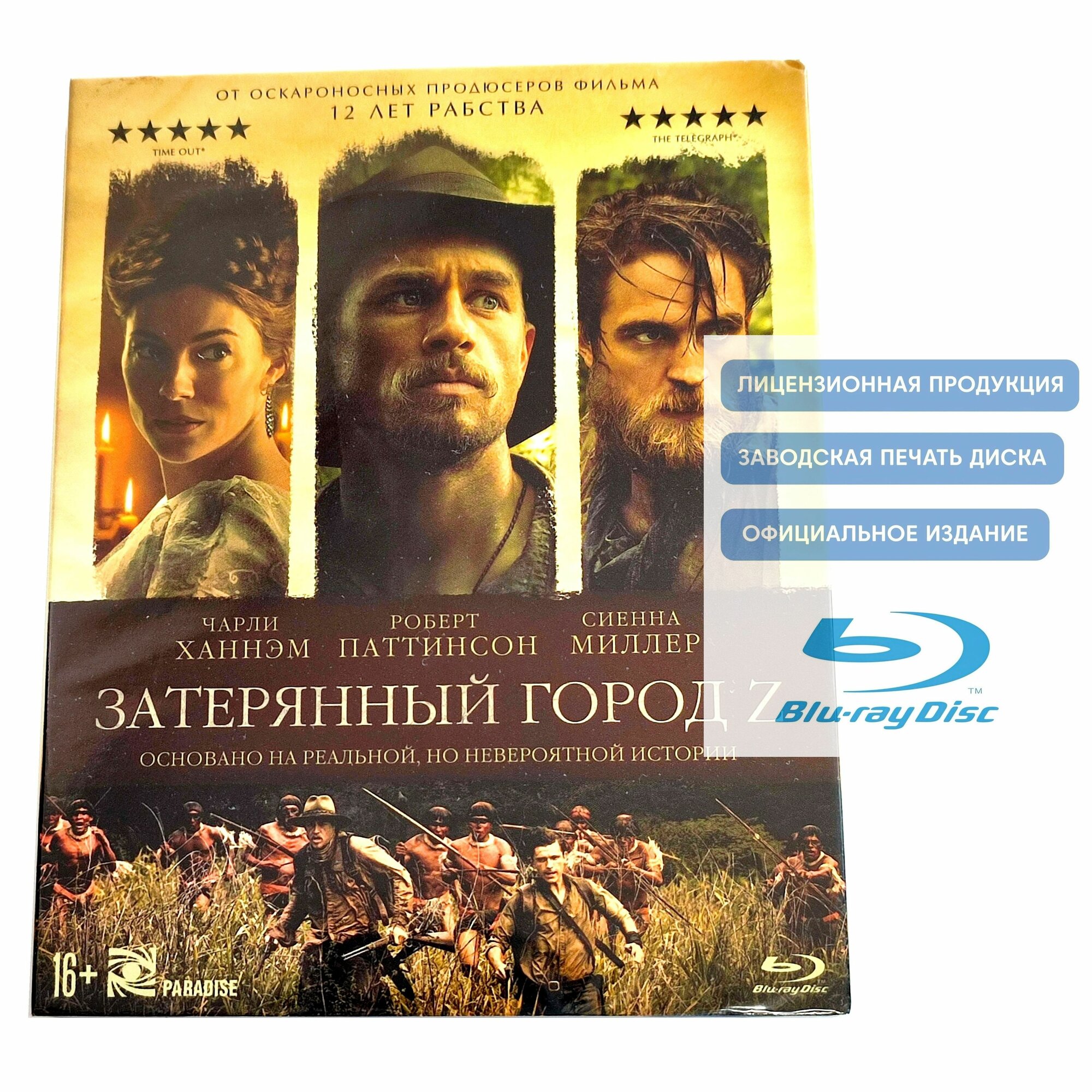 Фильм. Затерянный город Z (2016, Blu-ray диск) драма, приключения с Чарли Ханнэмом, Робертом Паттинсоном, Сиенной Миллер, Томом Холландом / 16+, издание ND Play