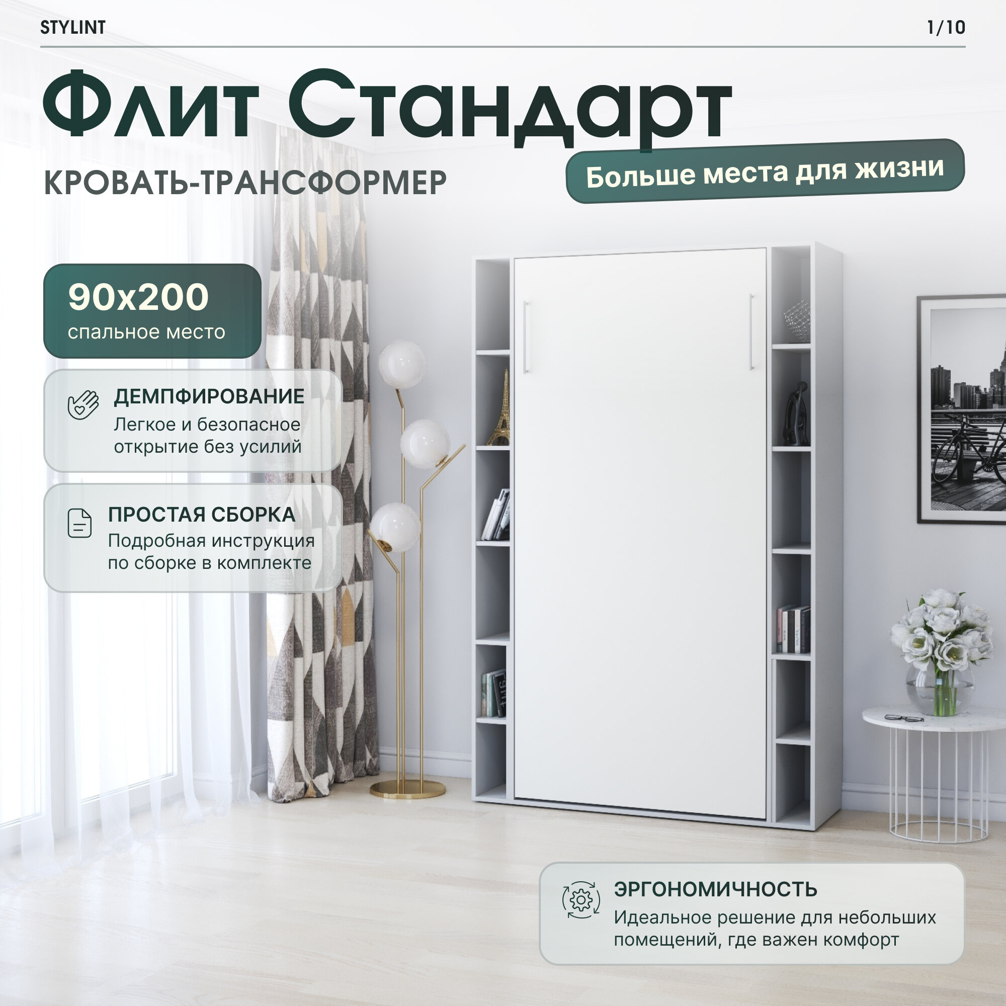 Шкаф кровать трансформер с креплением к стене, Stylint, Флит Стандарт, 90х200, Серый шагрень/Белый