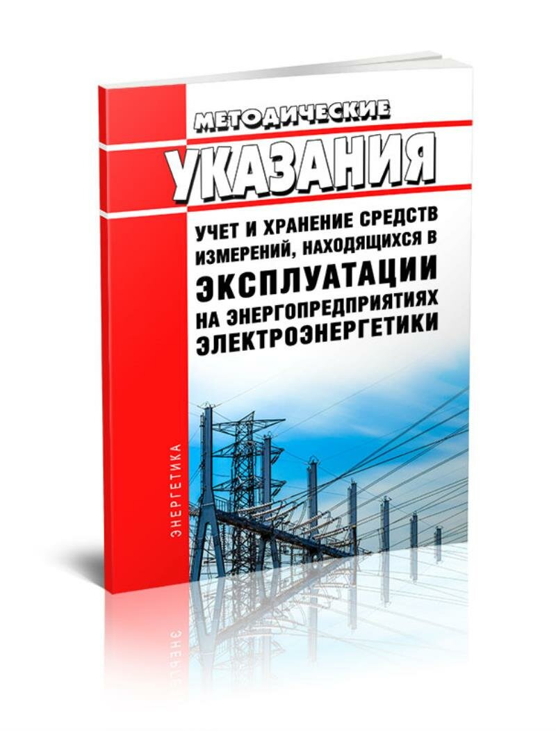 РД 153-34.0-11.119-2001 Методические указания. Учет и хранение средств измерений, находящихся в эксплуатации на энергопредприятиях эл