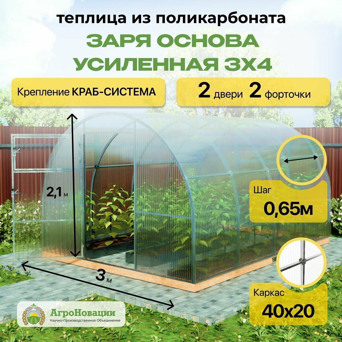 Теплица арочная "Основа Усиленная" 3х4, шаг между дугами 65см, с поликарбонатом 4 мм. Оцинкованная профильная труба 40х20, краб - система крепежа.