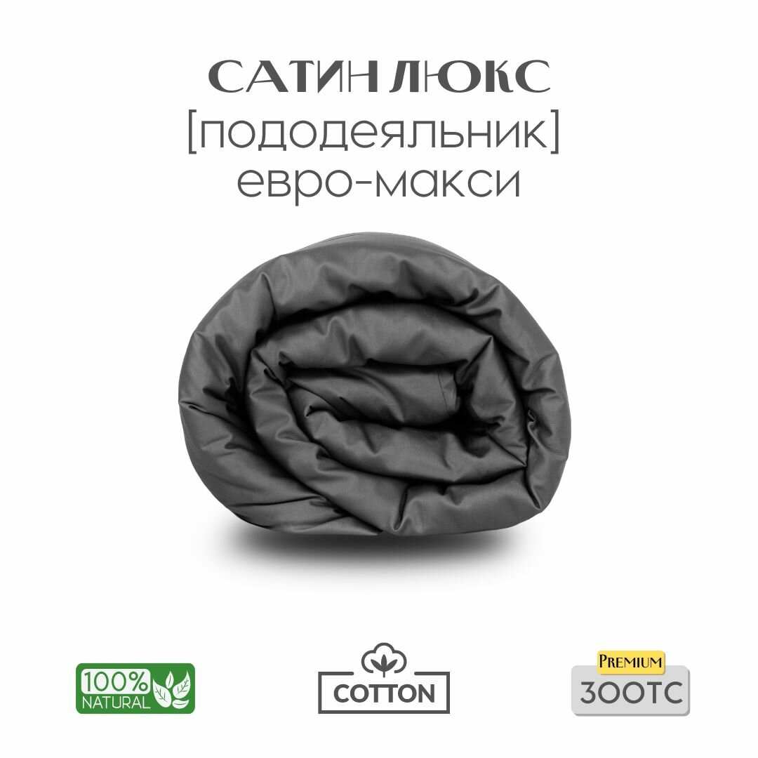 Пододеяльник, Евро макси, 220х240, сатин люкс, темно-серый, Coho Home