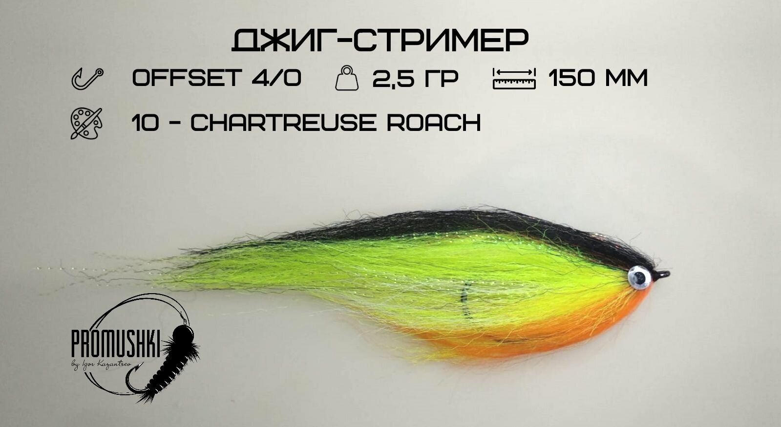 Джиг-Стример Promushki на офсетном крючке 4/0, 1шт. 91110