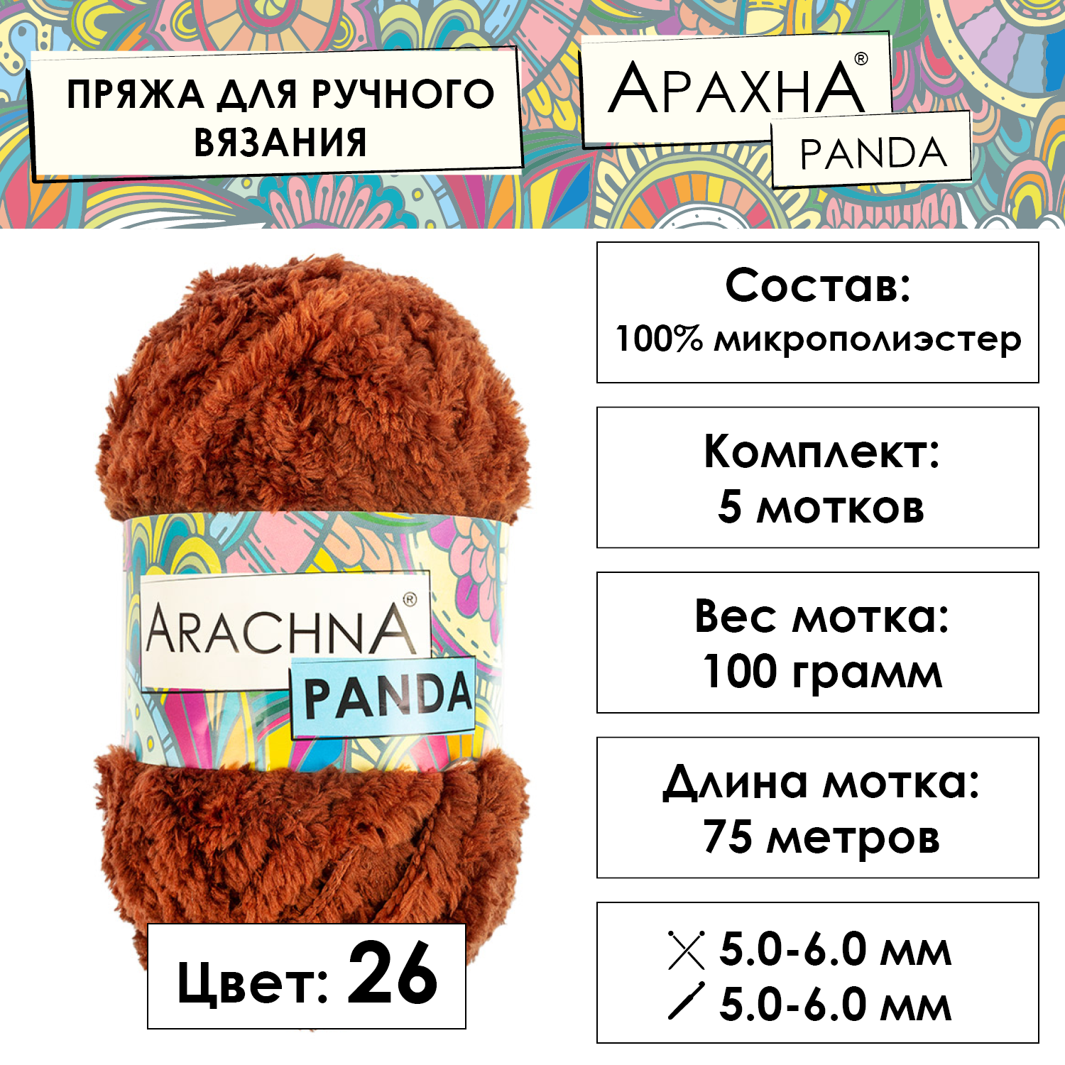 Пряжа плюшевая ARACHNA "PANDA" 5 шт. по 100 г 75 м 100% микрополиэстер №26 рыжий