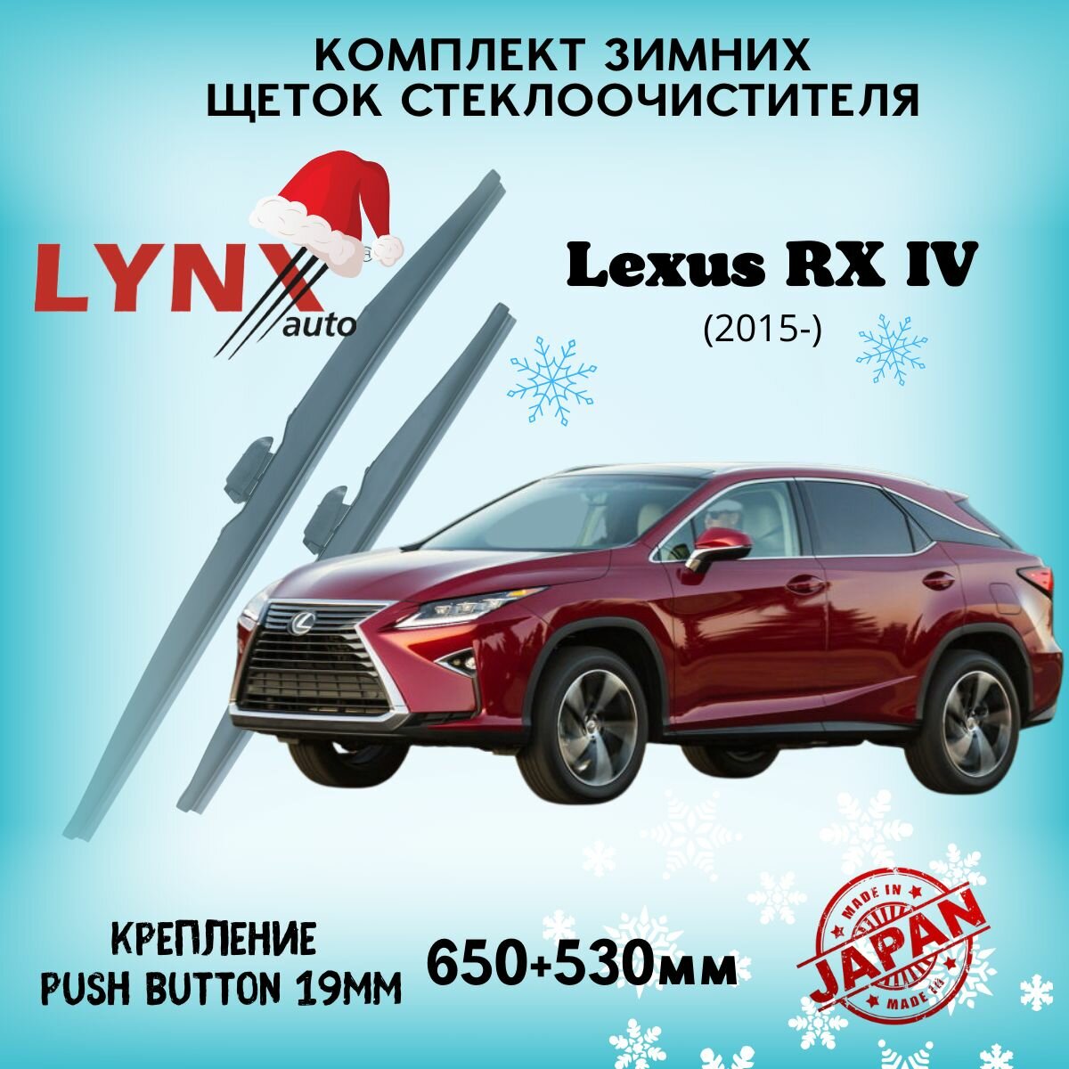 Зимние дворники LYNXauto Lexus RX IV 2015-2022, 650 530мм / комплект 2шт