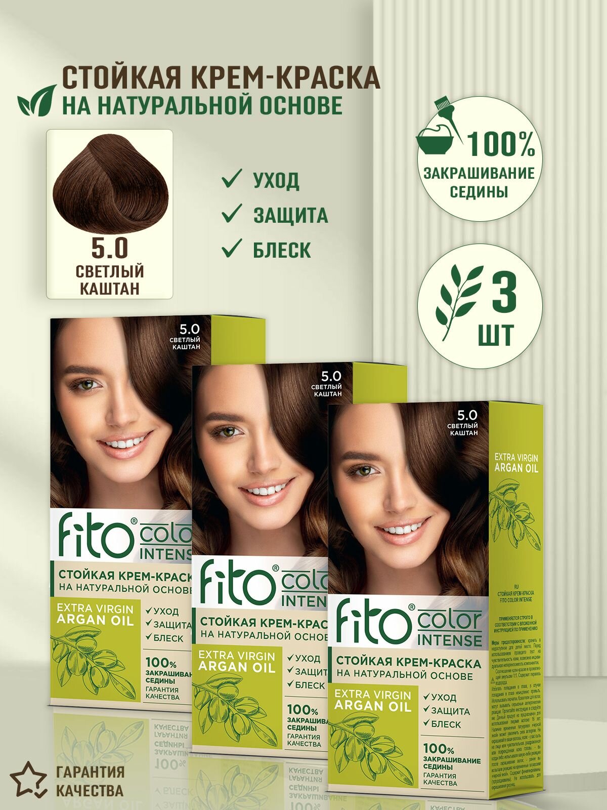 Стойкая крем-краска для волос Fito Color Intense, 5.0 Светлый каштан Fito Косметик, 3 шт по 115 мл