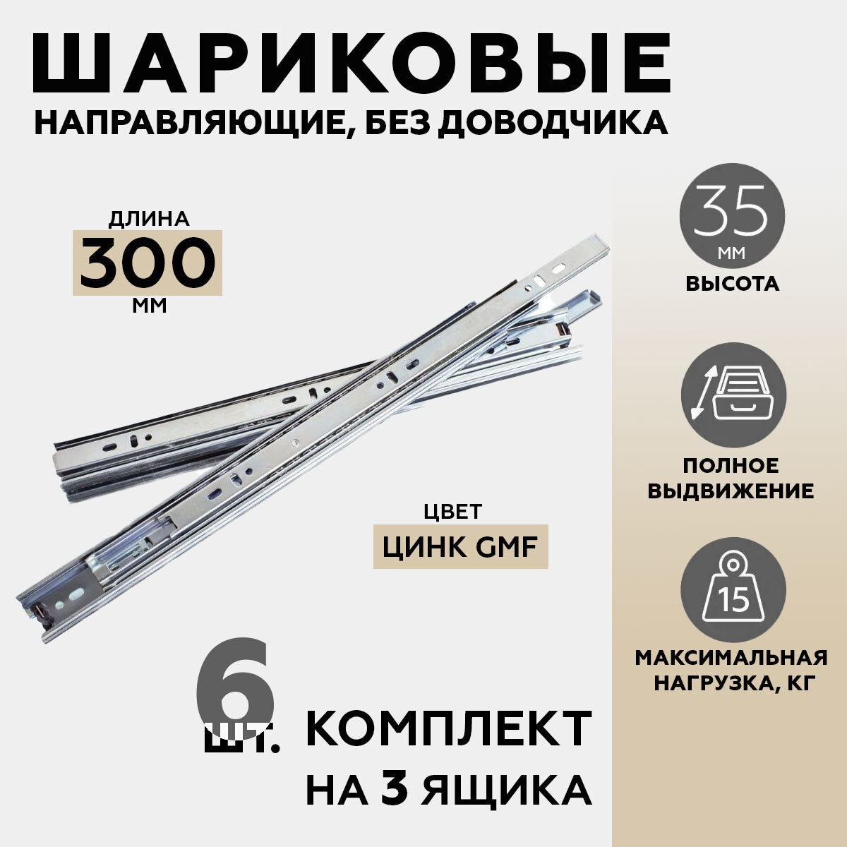 Шариковые направляющие H35/300мм (GMF) без доводчика, 3 комплекта (6 шт.), полного выдвижения, цинк