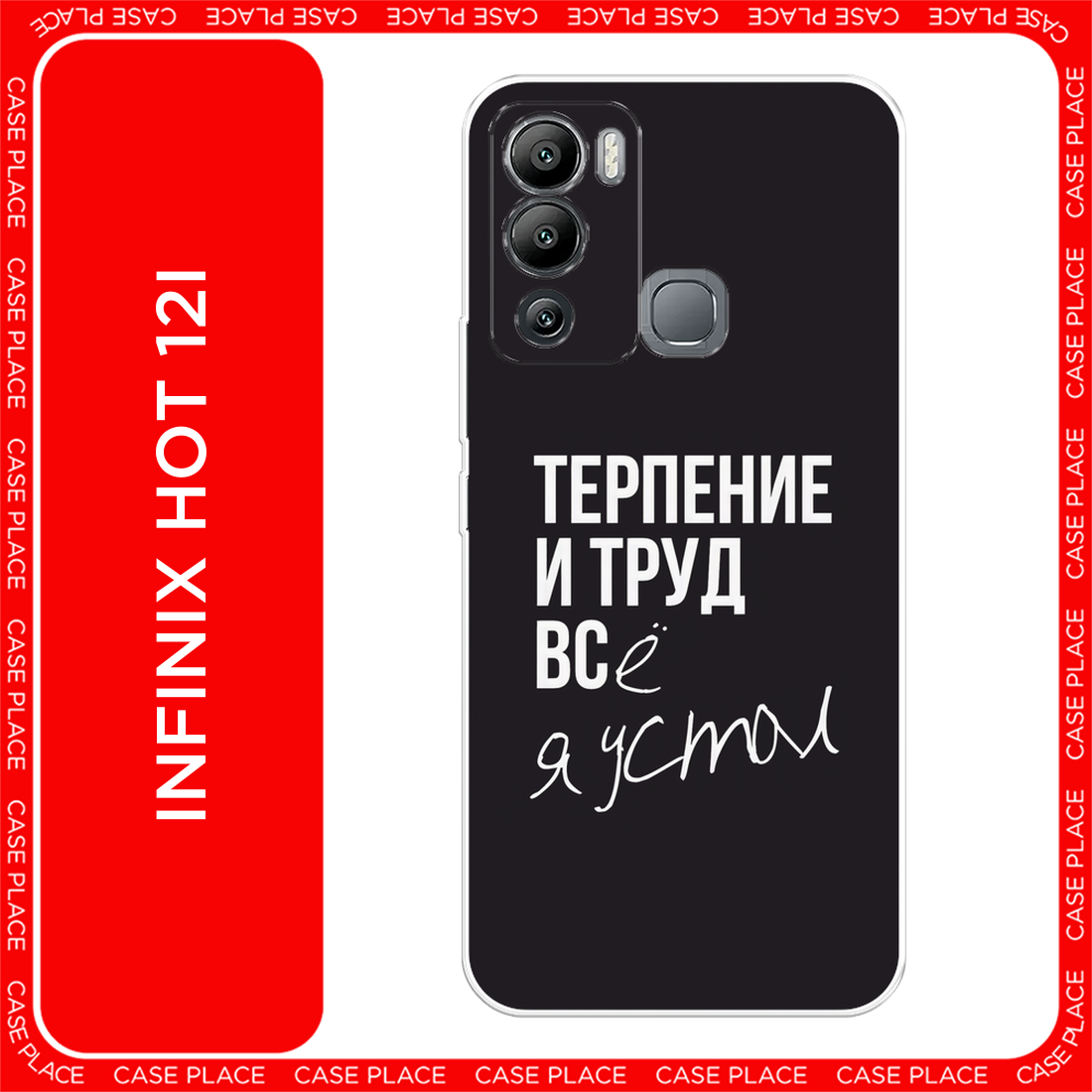 Чехол на Infinix Hot 12i / Инфиникс Хот 12i с принтом Терпение и труд
