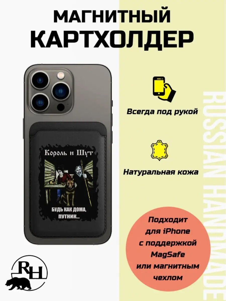 Кожаный картхолдер magsafe на iphone с принтом Король и Шут