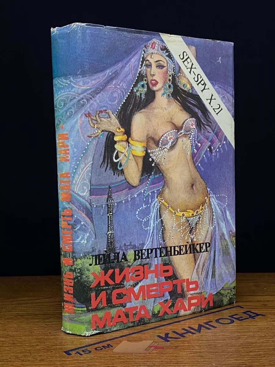 Книга. Жизнь и смерть Мата Хари 1992 (2040662113890)