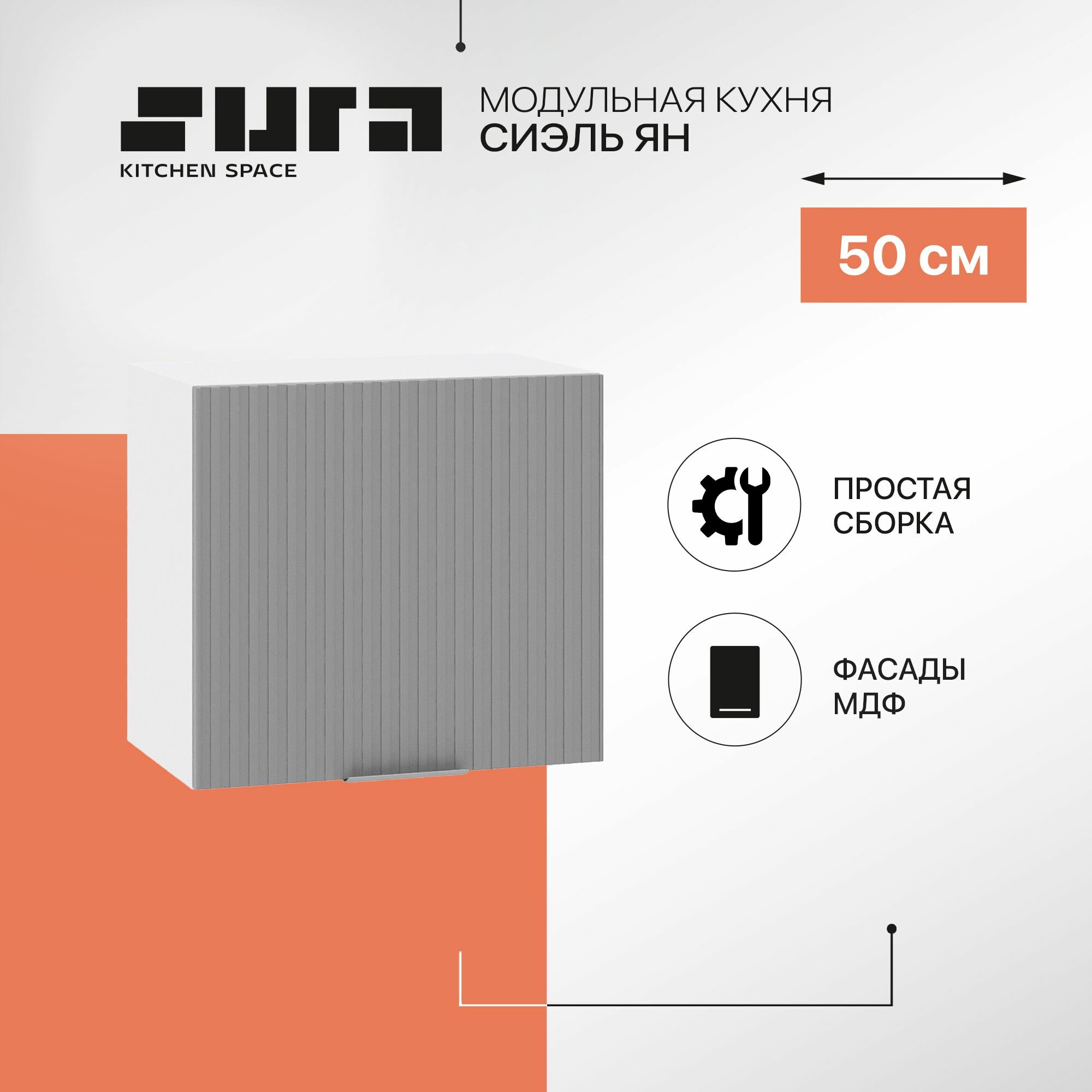 Кухонный модуль навесной, 50х46х32, Сиэль ЯН, серый, горизонтальный, Сурская мебель, шкаф
