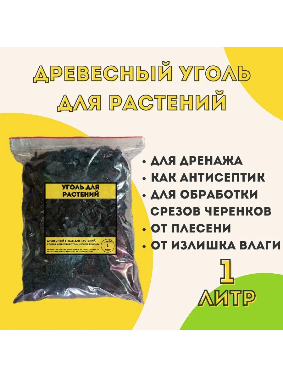 Древесный уголь 1л