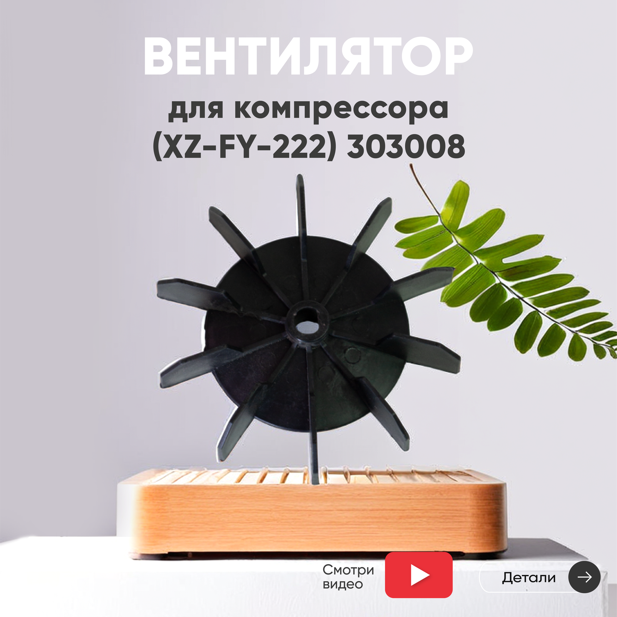 Вентилятор для компрессора (XZ-FY-222), 303008