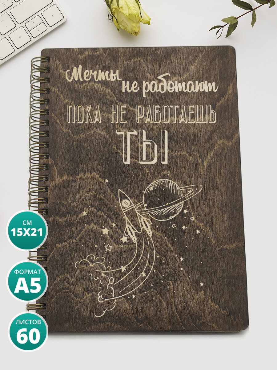 Блокнот деревянный "Мечты не работают", формат А5, 60 листов от бренда СтавАрт