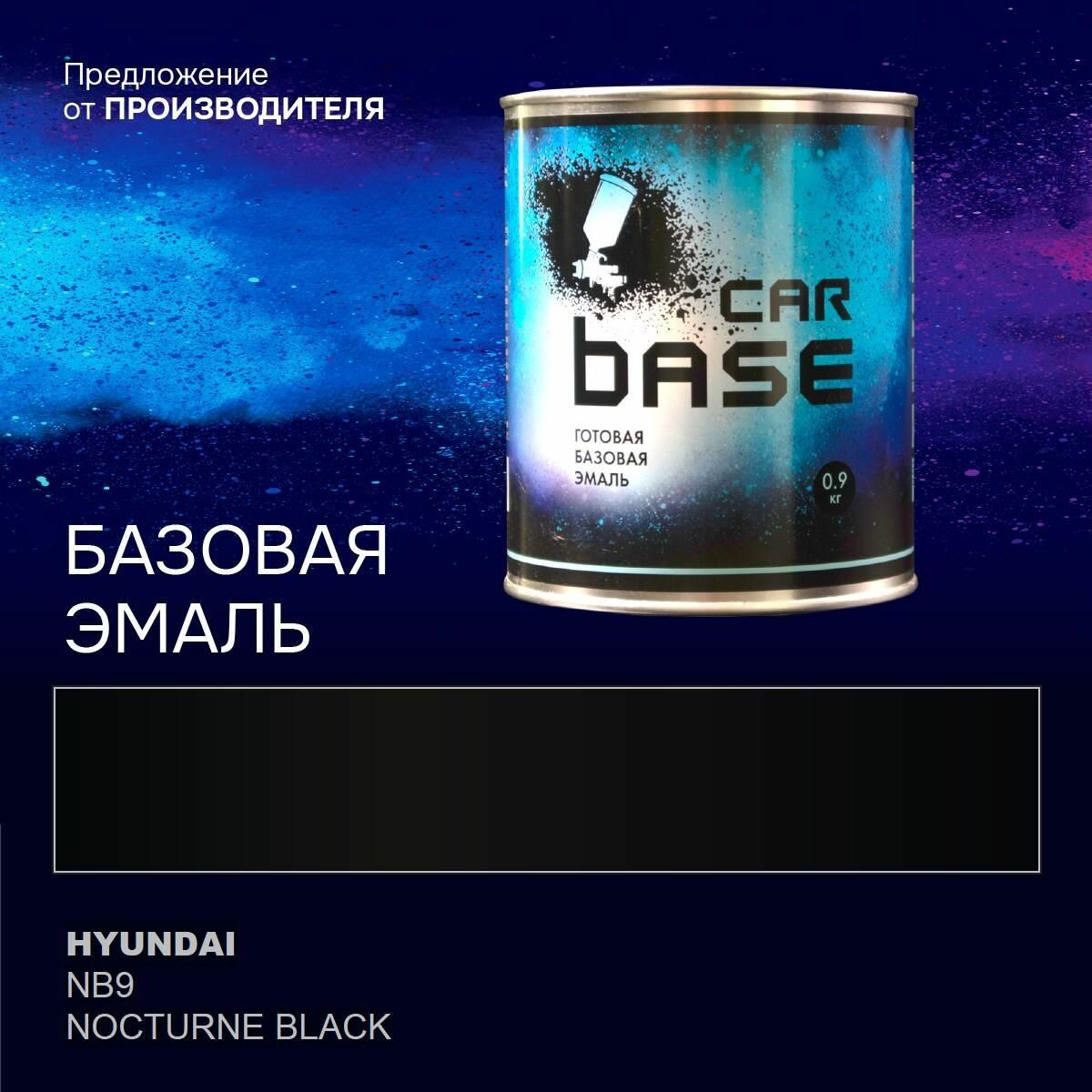 Краска автомобильная. "CARBASE - база" HYUNDAI NB9 NOCTURNE BLACK 0,9 кг.