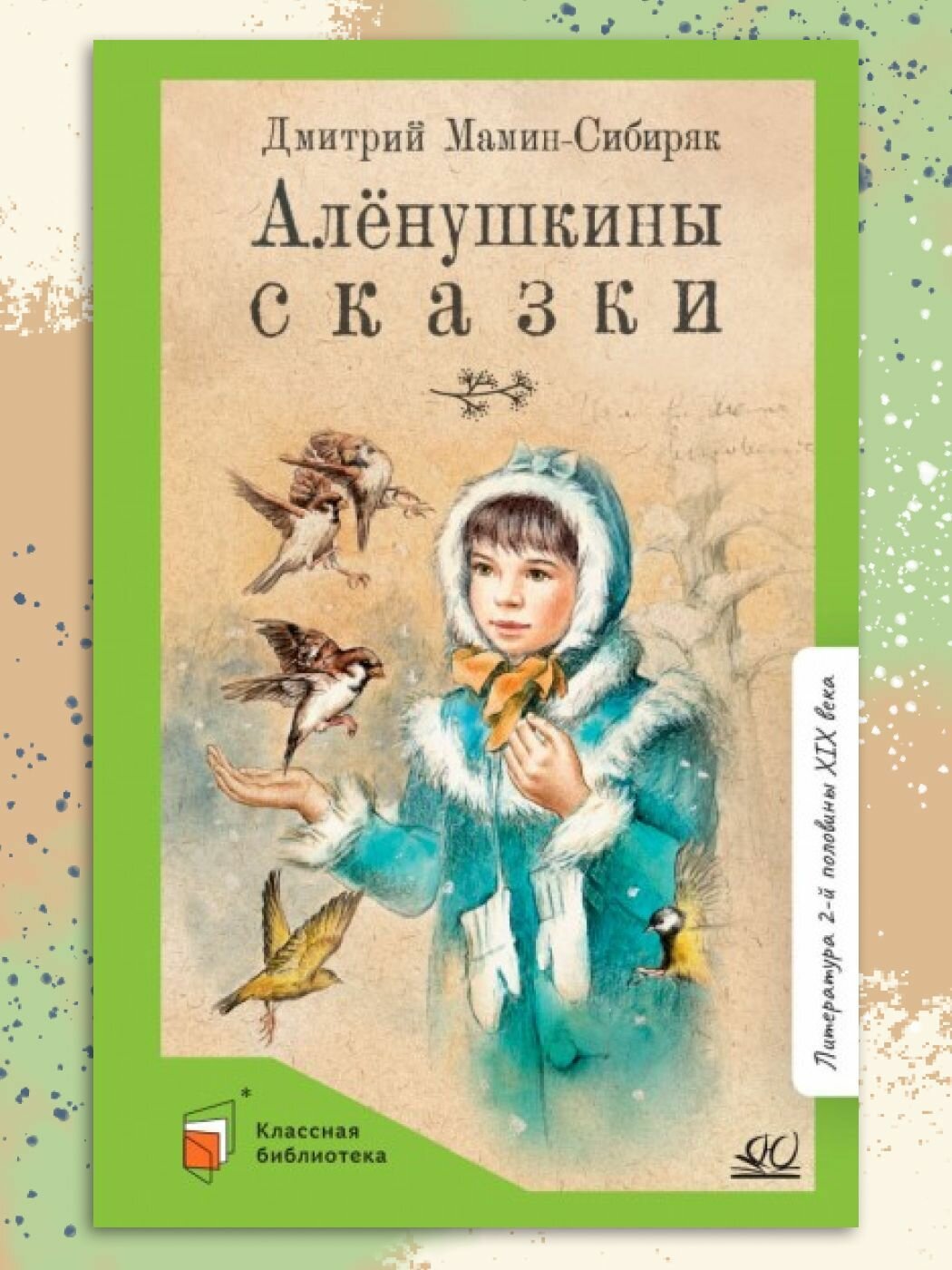 Алёнушкины сказки