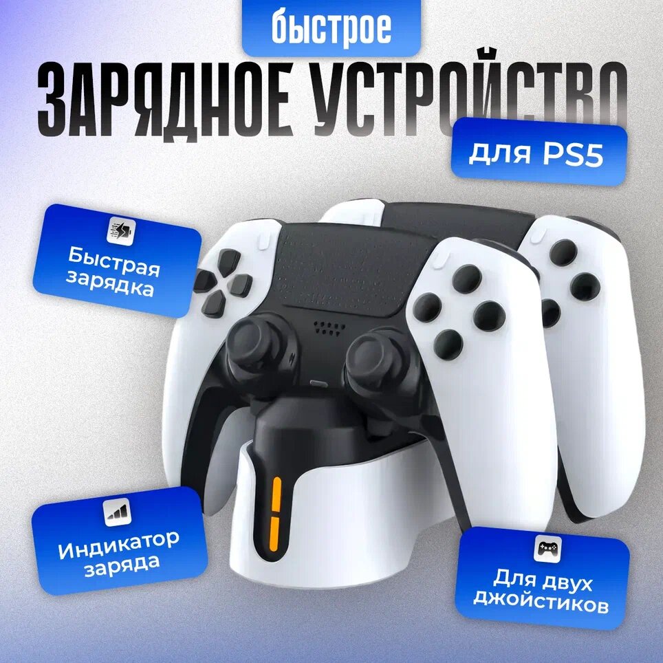Зарядное устройство с индикацией для геймпадов PS5, док-станция для джойстиков PS5 Dualsense