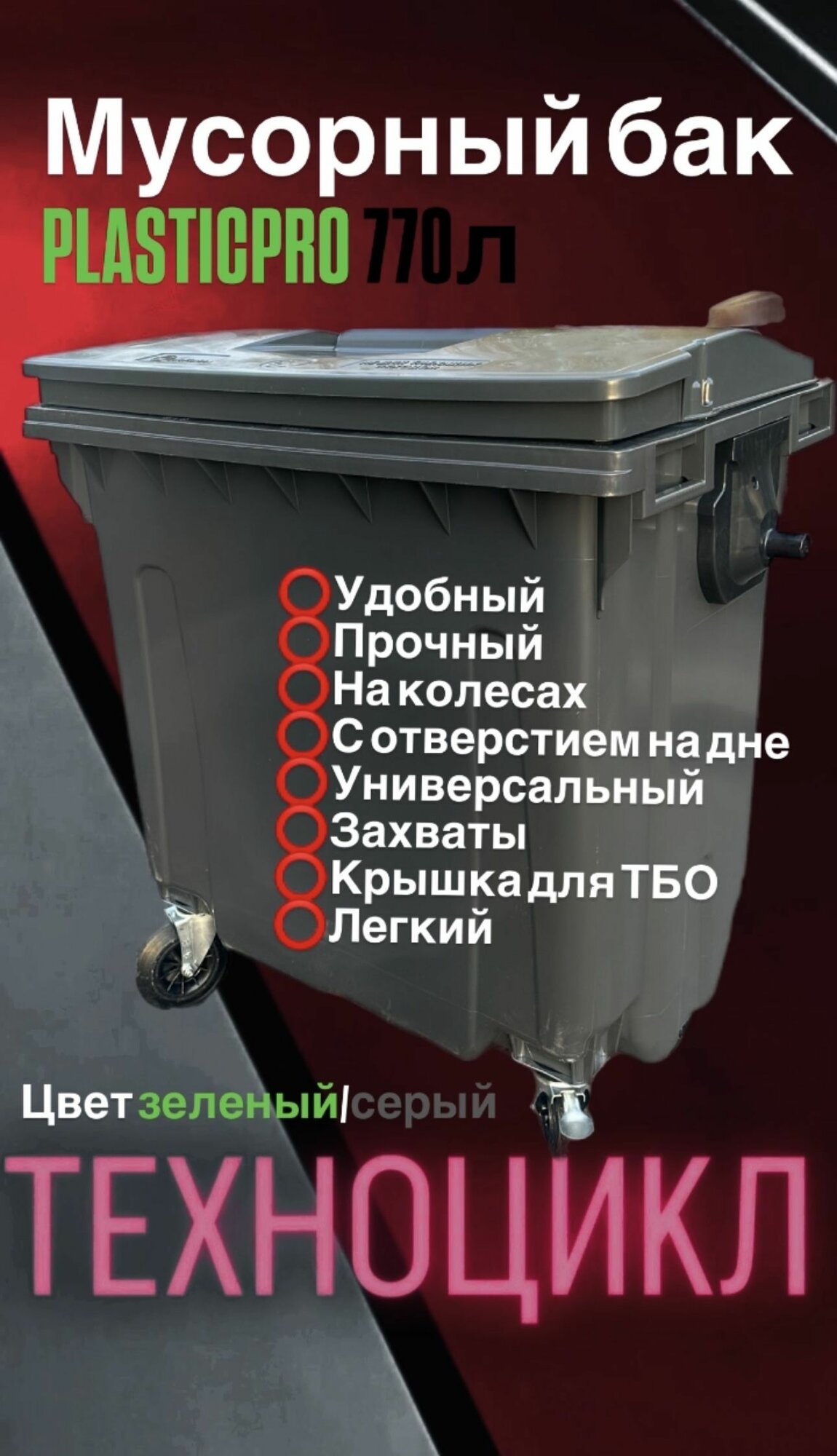 Мусорный бак 770л PLASTICPRO для ТБО контейнер серый