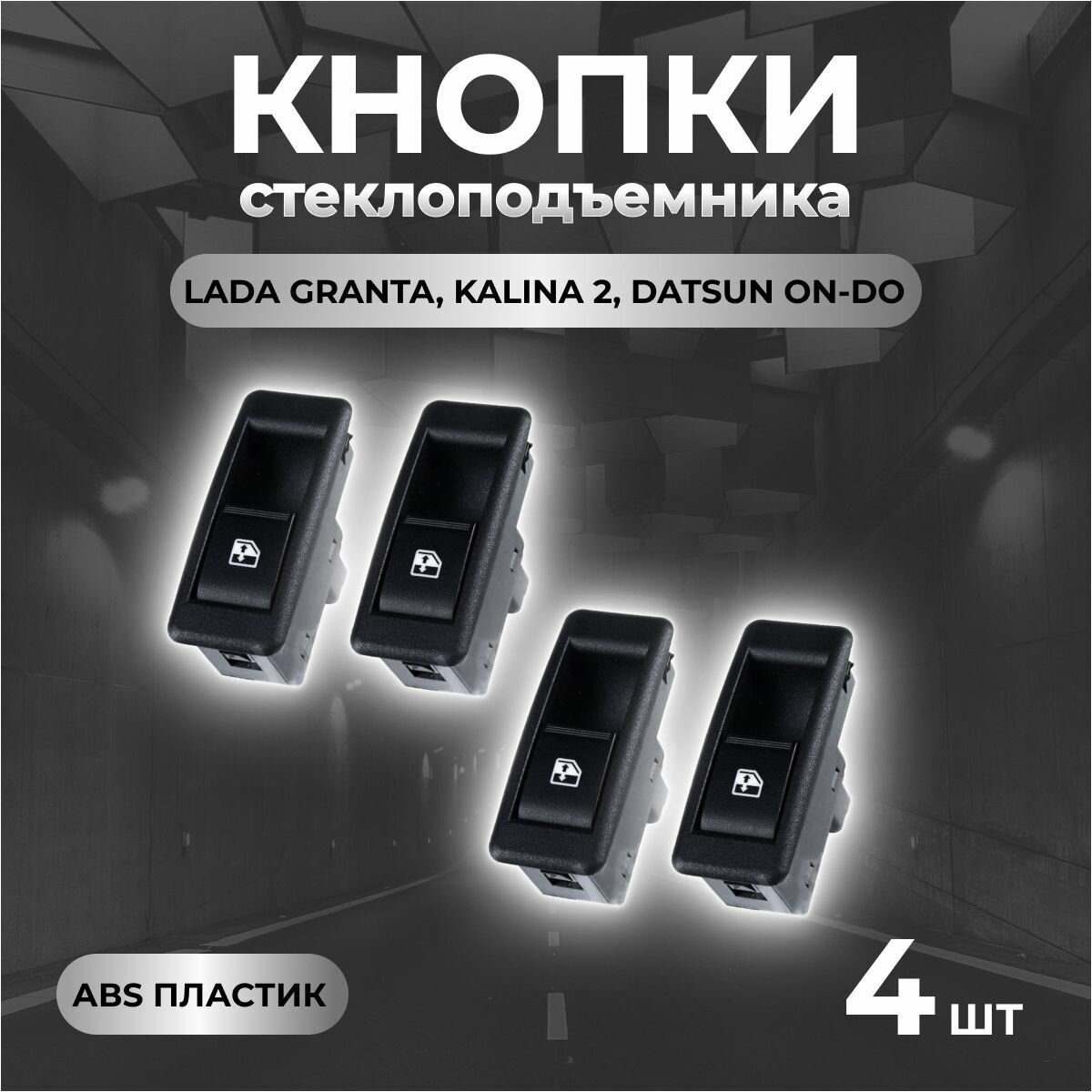 Кнопка стеклоподъемника Lada Granta, Lada Kalina 2, Datsun On-Do - 4шт