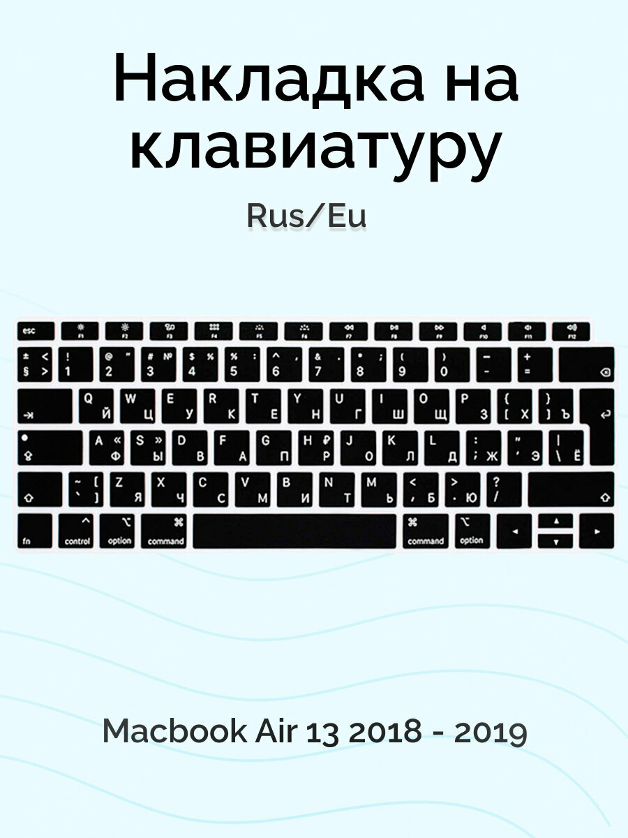 Накладка на клавиатуру Viva для Macbook Air 13 2018 - 2019, Rus/Eu, силиконовая, черная