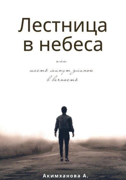 Лестница в небеса или шесть минут длиною в вечность [Цифровая книга]