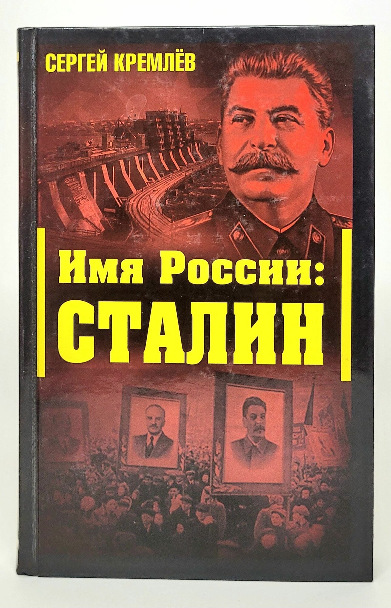 Имя России: Сталин.